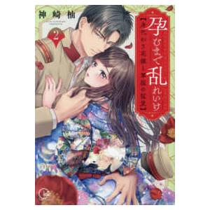 Clair TLcomics 孕むまで乱れいけ〜身代わり花嫁と軍服の猛愛 〈2〉 : 紀伊國屋書店Yahoo!店 - 通販 - Yahoo!ショッピング