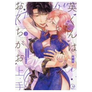 Clair TLcomics 英くんはおくちがお上手3 : 9784434354007 : 紀伊國屋書店 - 通販 - Yahoo!ショッピング