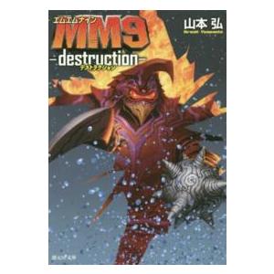 創元SF文庫 MM9―destruction : 紀伊國屋書店 - 通販 - Yahoo!ショッピング