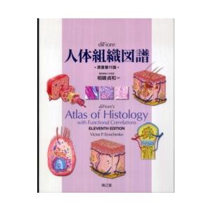 diFiore人体組織図譜 : 紀伊國屋書店Yahoo!店 - 通販 - Yahoo!ショッピング