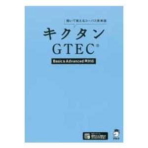 キクタンGTEC―Basic ＆ Advanced両対応 : 紀伊國屋書店 - 通販 - Yahoo!ショッピング