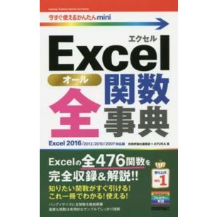 今すぐ使えるかんたんmini Excel全関数事典―Excel2016／2013／2010／2007対応版 :9784774180335:紀伊國屋書店 - 通販 - Yahoo!ショッピング