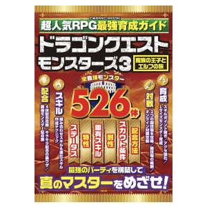 COSMIC MOOK 超人気RPG最強育成ガイド ドラゴンクエストモンスターズ3魔族の王子とエルフの旅 : 紀伊國屋書店 - 通販 ...