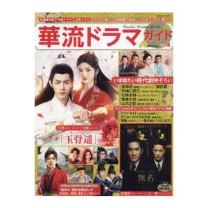 COSMIC MOOK 華流ドラマガイド 〈Vol．4〉 - 中国時代劇 中国ドラマ 台湾ドラマ : 紀伊國屋書店Yahoo!店 - 通販 - Yahoo!ショッピング
