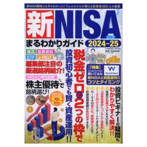 COSMIC MOOK 新NISAまるわかりガイド 〈2024−25〉 : 紀伊國屋書店 - 通販 - Yahoo!ショッピング