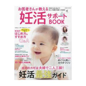 COSMIC MOOK お医者さんが教える妊活サポートBOOK : 紀伊國屋書店Yahoo!店 - 通販 - Yahoo!ショッピング