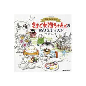 COSMIC MOOK 楽しくはじめるきまぐれ猫ちゃんズのぬりえレッスン - ぬりえBook : 紀伊國屋書店 - 通販 - Yahoo!ショッピング