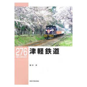 RM LIBRARY 津軽鉄道 : 紀伊國屋書店 - 通販 - Yahoo!ショッピング