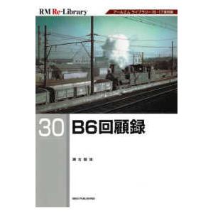 RM Re−Library B6回顧録 : 紀伊國屋書店Yahoo!店 - 通販 - Yahoo!ショッピング