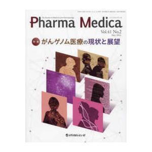 Pharma Medica 〈Vol．41 No．2（202〉 - The Review of Medicine an 特集：がんゲノム医療の ...