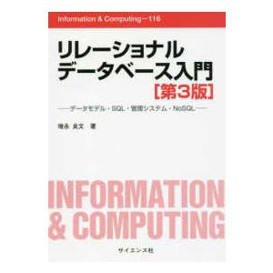 Information ＆ Computing リレーショナルデータベース入門―データモデル・SQL・管理システム・NoSQL （第3版） : 紀伊國屋書店Yahoo!店 - 通販 ...