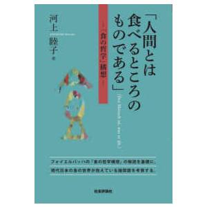 「人間とは食べるところのものである」（Der Mensch ist，was er isst．）―「食の哲学」構想 : 紀伊國屋書店 - 通販 ...
