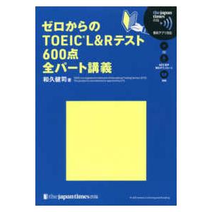 ゼロからのTOEIC L＆Rテスト600点全パート講義 : 9784789017480 : 紀伊國屋書店 - 通販 - Yahoo!ショッピング
