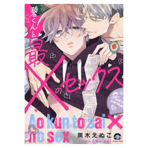 KAIOHSHA COMICS 碧くんと最×のセックス : 紀伊國屋書店Yahoo!店 - 通販 - Yahoo!ショッピング