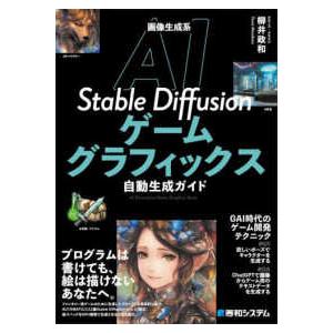画像生成系AI Stable Diffusion ゲームグラフィックス自動生成ガイド : 紀伊國屋書店Yahoo!店 - 通販 - Yahoo!ショッピング