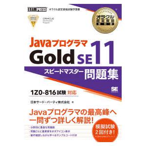 EXAMPRESS オラクル認定資格教科書 JavaプログラマGold SE11スピードマスター問題集（試験番号：1Z0‐816） :9784798162010:紀伊國屋書店 - 通販 ...