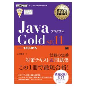 EXAMPRESS オラクル認定資格教科書 JavaプログラマGold SE 11―試験番号1Z0‐816 : 紀伊國屋書店Yahoo!店 - 通販 - Yahoo!ショッピング