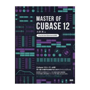 MASTER OF CUBASE〈12〉Pro／Artist／Elements対応 : 紀伊國屋書店 - 通販 - Yahoo!ショッピング