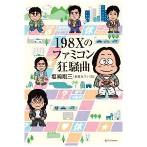 198Xのファミコン狂騒曲 : 紀伊國屋書店Yahoo!店 - 通販 - Yahoo!ショッピング