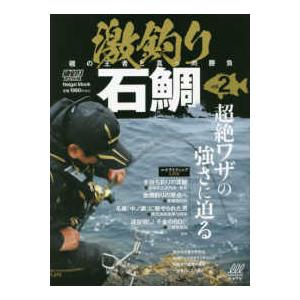Naigai Mook Lure magazine Rive 激釣り石鯛 〈Vol．2〉 - 磯の王者と真っ向勝負 超絶ワザの強さに迫る ...