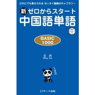 新ゼロからスタート中国語単語BASIC1000―だれにでも覚えられるゼッタイ基礎ボキャブラリー : 9784863924529 : 紀伊國屋書店 - 通販 - Yahoo!ショッピング