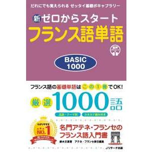 新ゼロからスタート フランス語単語BASIC1000―だれにでも覚えられるゼッタイ基礎ボキャブラリー : 紀伊國屋書店 - 通販 - Yahoo!ショッピング