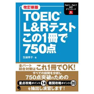 TOEIC L＆Rテストこの1冊で750点 （改訂新版） : 紀伊國屋書店Yahoo!店 - 通販 - Yahoo!ショッピング