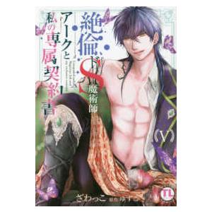 DAITO COMICS TLシリーズ 絶倫ドS魔術師アークと私の専属契約書 〈5〉 : 紀伊國屋書店Yahoo!店 - 通販 - Yahoo!ショッピング