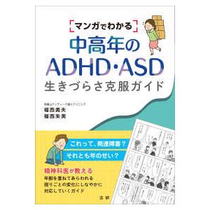 マンガでわかる 中高年のADHD・ASD生きづらさ克服ガイド : 9784865139280 : 紀伊國屋書店 - 通販 - Yahoo!ショッピング