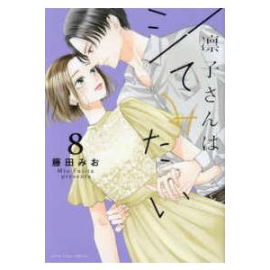 Only Lips comics 凛子さんはシてみたい 〈8〉 : 9784865182002 : 紀伊國屋書店 - 通販 - Yahoo!ショッピング