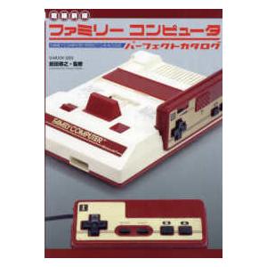 G−MOOK 増補新版ファミリーコンピュータパーフェクトカタログ : 紀伊國屋書店 - 通販 - Yahoo!ショッピング