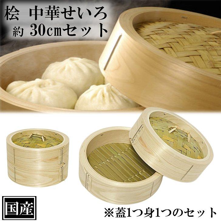 ひのき せいろ 1段 30cm 中華せいろ 日本製 檜 蓋付 セット 木製 ひのき せいろ 1段 30cm 中華せいろ 日本製 檜 蓋付 セット 木製
