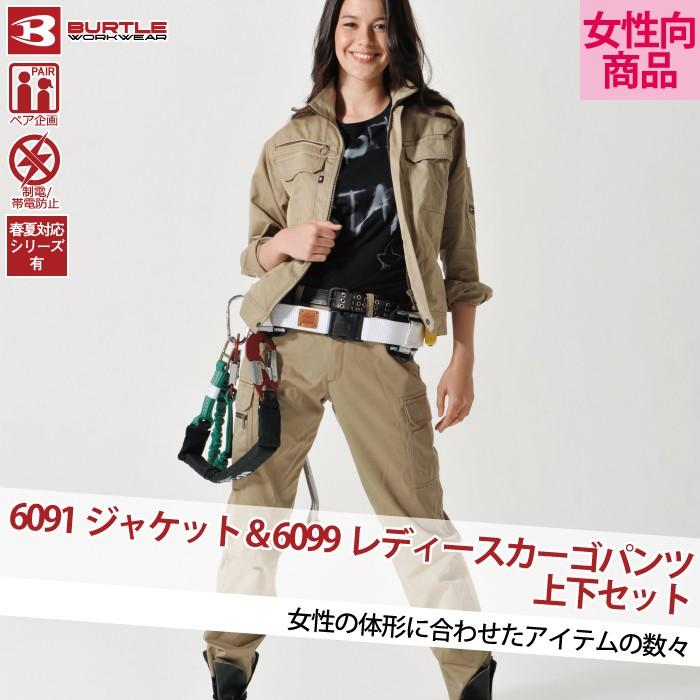 BURTLE バートル 作業服 作業着 上下セット 6091 ジャケットS-3L と 6099 レディースカーゴパンツ S-LL 秋冬用 かっこいい おしゃれ ズボン : 作業服 空調服 防寒 ...