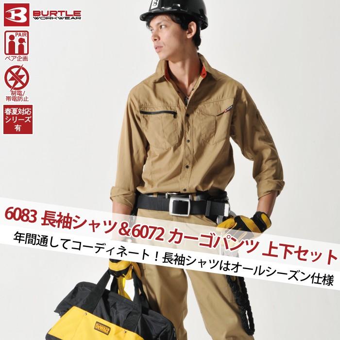 BURTLE バートル 作業服 作業着 上下セット 6083 長袖シャツS-3L と 6072 カーゴパンツ 70-100 秋冬用 かっこいい おしゃれ ズボン : 作業服 空調服 防寒着 ...