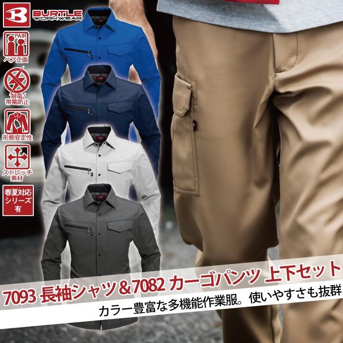 BURTLE バートル 作業服 作業着 上下セット 通年用7093 長袖シャツM-3L と 7082 カーゴパンツ 70-100 秋冬用 かっこいい おしゃれ ズボン : 作業服 空調服 防寒 ...