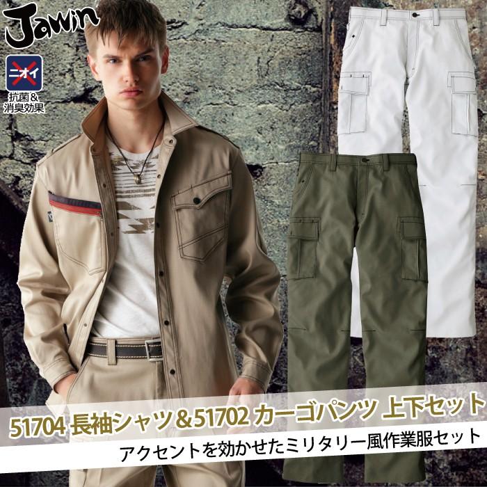 自重堂 ジャウィン JAWIN 作業服 上下セット 51704長袖シャツ と51702ノータックカーゴパンツ S-LL ズボン 秋冬用 作業着 : 作業服 空調服 防寒着 キンショウ - 通販 ...