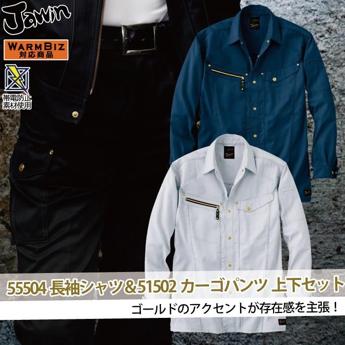 自重堂 ジャウィン JAWIN 作業服 上下セット 55504長袖シャツ と51502ノータックカーゴパンツ S-LL ズボン 秋冬用 作業着 : 作業服 空調服 防寒着 キンショウ - 通販 ...