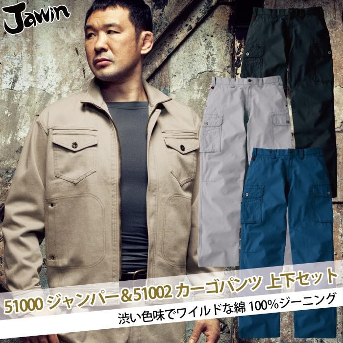 自重堂 ジャウィン JAWIN 作業服 上下セット 51000ジャンパー と51002ノータックカーゴパンツ M-LL ズボン 秋冬用 作業着 : 1199417 : 作業服 空調服 防寒着 ...