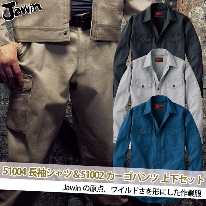 自重堂 JAWIN ジャウィン 作業服 上下セット 51004長袖シャツ と51002ノータックカーゴパンツ M〜LL ズボン 秋冬用 :1199442:作業服 空調服 防寒着 キンショウ ...