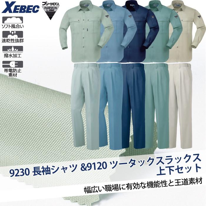 ジーベック（XEBEC） 作業服 上下セット 9230 長袖シャツと9120