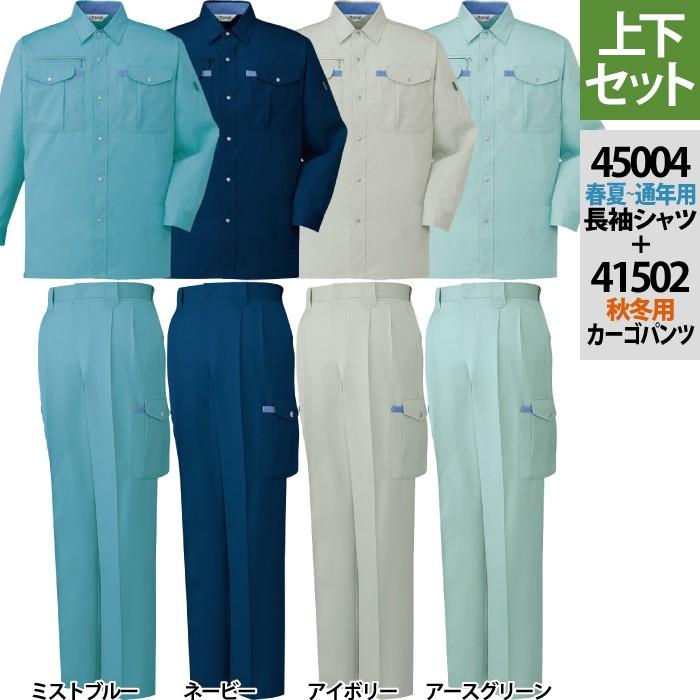 自重堂 作業服 上下セット 45004長袖シャツと41502ツータックカーゴパンツ S-LL ズボン 秋冬用 かっこいい おしゃれ 作業着 ...