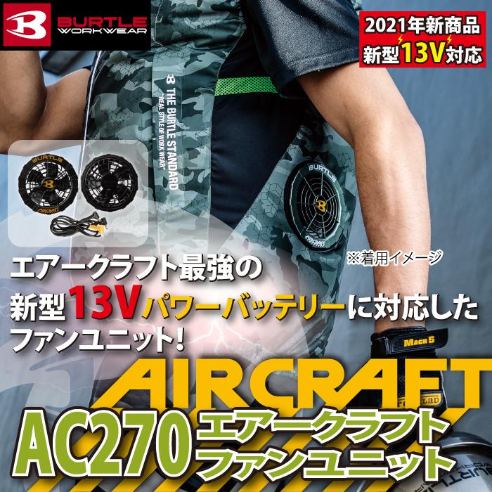 BURTLE バートル 作業服 作業着 AC270 ファンユニット F 人気 即日出荷 : 作業服 空調服 防寒着 キンショウ - 通販 - Yahoo!ショッピング