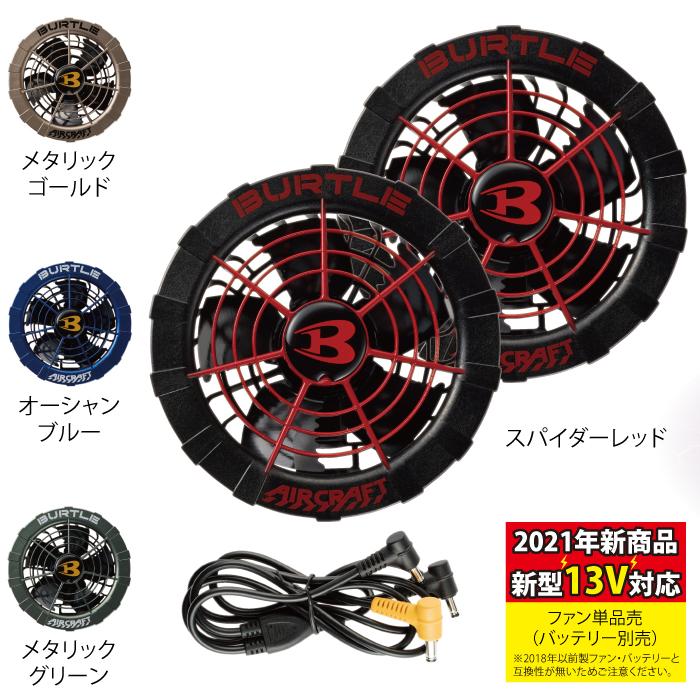 BURTLE バートル 作業服 作業着 AC271 ファンユニット F 人気 13V対応 最新 : 作業服 空調服 防寒着 キンショウ - 通販 - Yahoo!ショッピング