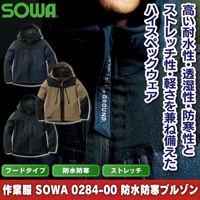 SOWA（ソーワ） 桑和 作業服 秋冬用 0284-00 防水防寒ブルゾン S-LL