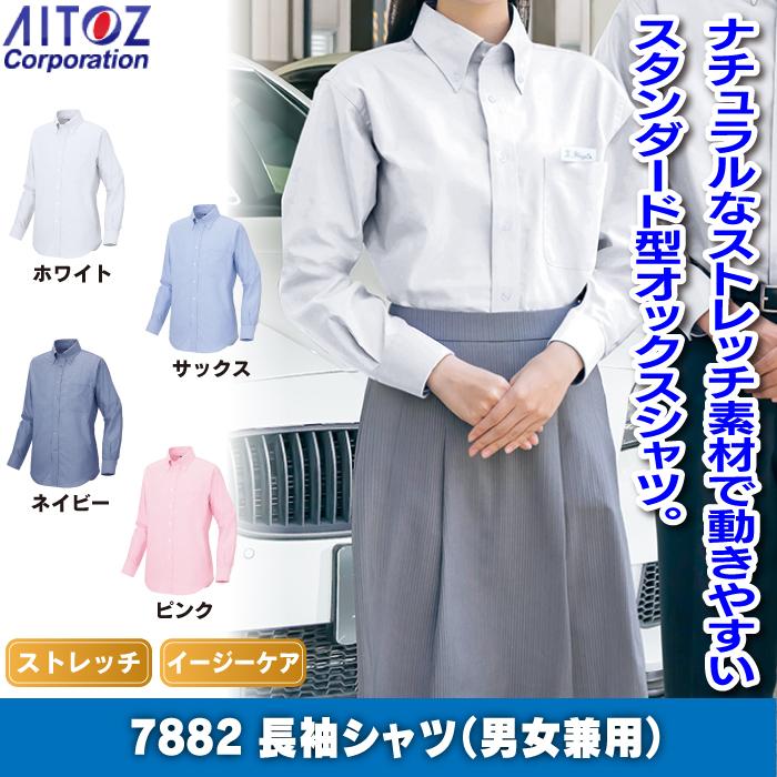アイトス 作業服 作業着 Aitoz 春夏用 AZ-7882 長袖シャツ（男女兼用） 3L : 作業服 空調服 防寒着 キンショウ - 通販 - Yahoo!ショッピング