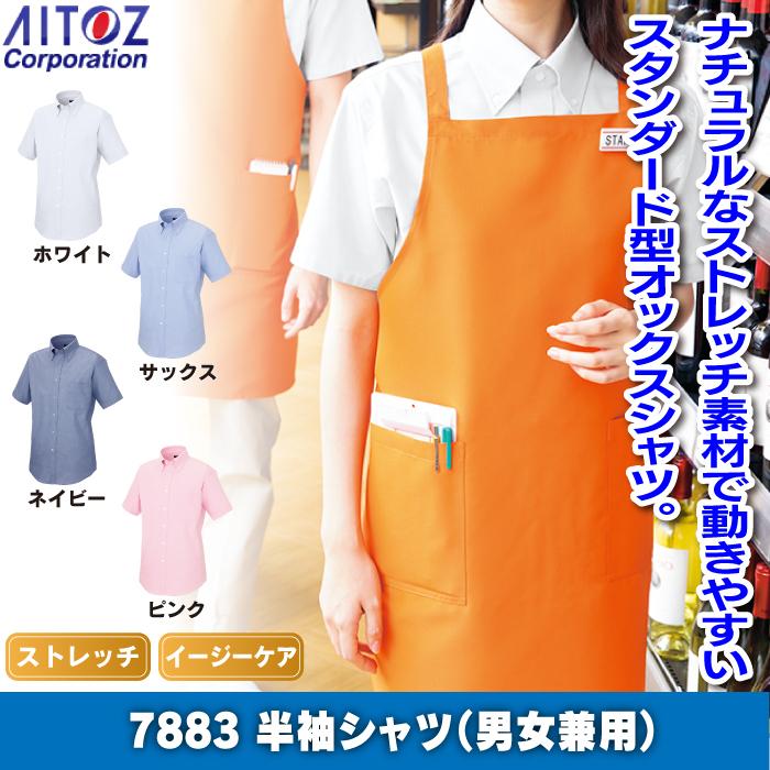 アイトス 作業服 作業着 Aitoz 春夏用 AZ-7883 半袖シャツ（男女兼用） 4L : 作業服 空調服 防寒着 キンショウ - 通販 - Yahoo!ショッピング