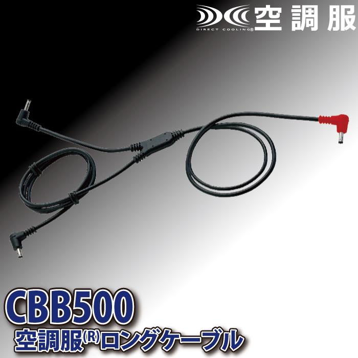 ジーベック 空調服 オールシーズン XEBEC 作業服 CBB500 空調服ロングケーブル F 作業着 : 作業服 空調服 防寒着 キンショウ ...