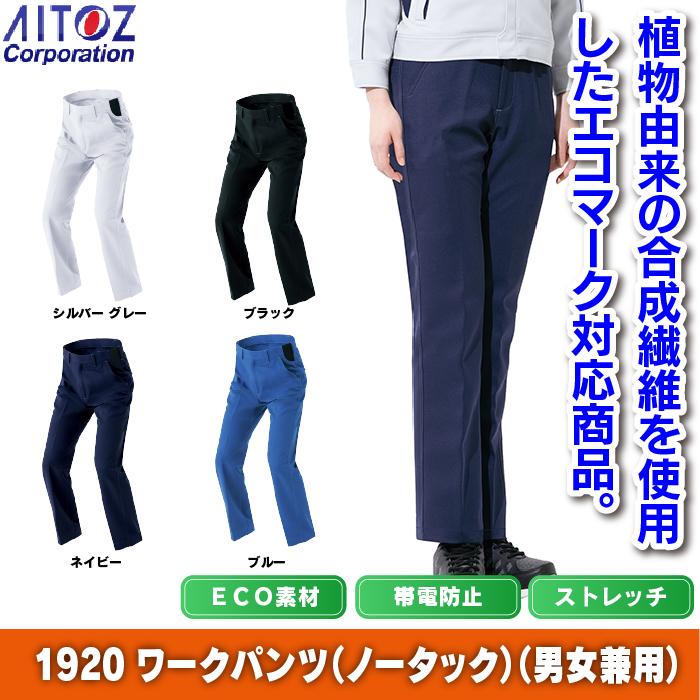 アイトス 作業服 作業着 Aitoz 秋冬用 AZ-1920 ワークパンツ （ノータック）（男女兼用） 6L : 作業服 空調服 防寒着 キンショウ - 通販 - Yahoo!ショッピング