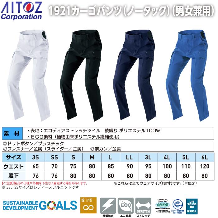 アイトス 作業服 作業着 Aitoz 秋冬用 AZ-1921 カーゴパンツ （ノータック）（男女兼用） 6L : 作業服 空調服 防寒着 キンショウ - 通販 - Yahoo!ショッピング