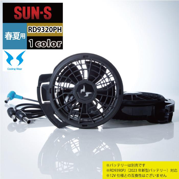ファン付きウェア 春夏用 サンエス RD9320PH 24V仕様ファンセット（フラットタイプ） F : 作業服 空調服 防寒着 キンショウ ...